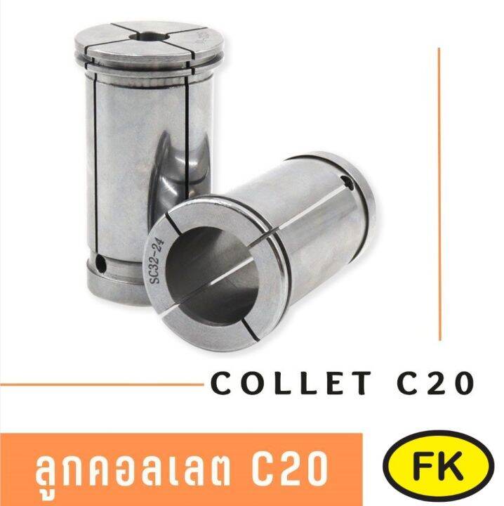 ลูกคอลเลต - Straight Collet C20 | Lazada.co.th