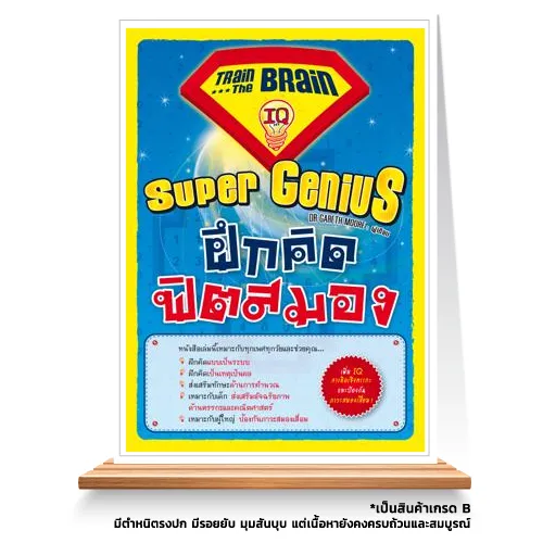 Expernet หนังสือ Super Genius ฝึกคิด ฟิตสมอง : เพิ่ม IQ การคิดเชิงตรรกะ ...
