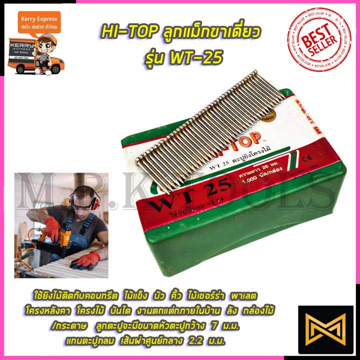 HI-TOP ลูกแม็กขาเดี่ยว รุ่น WT-25 | Lazada.co.th