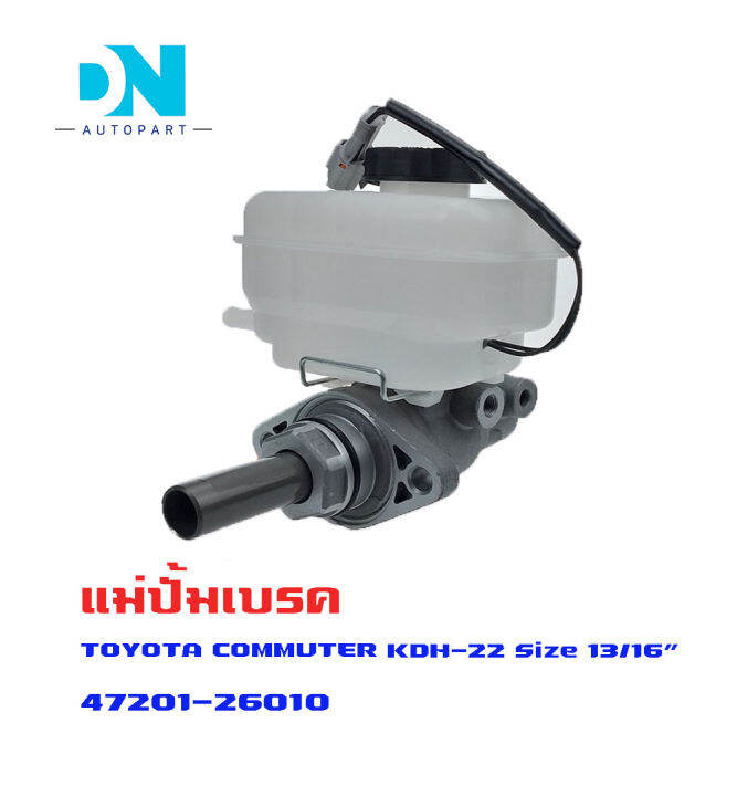 แม่ปั้มเบรค TOYOTA COMMUTER แม่ปั้มเบรครถยนต์ โตโยต้า ปี 2009-2xxx คอม ...