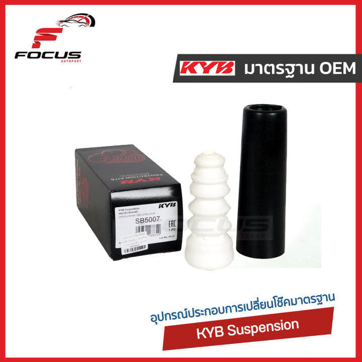 KYB กันฝุ่นโช้คหลัง Mazda 2 Sport ปี08-14 Ford fiesta ปี10-16 / กันฝุ่นโช้คอัพหลัง / SB5007 ...