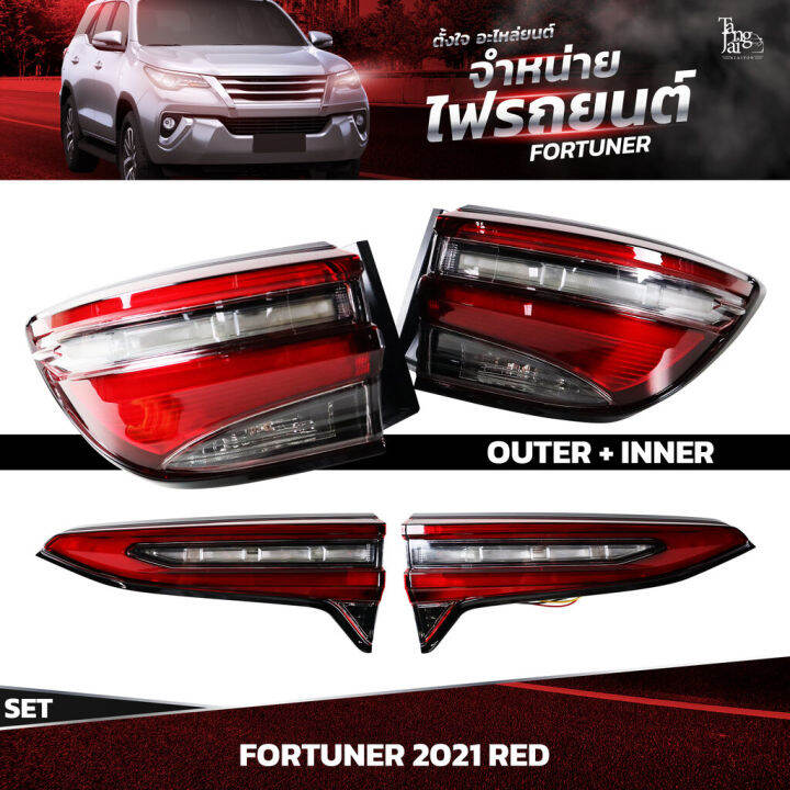ไฟท้ายรถยนต์ TOYOTA FORTUNER 2021~ RED OUTER/INNER (ราคาต่อชุด ...