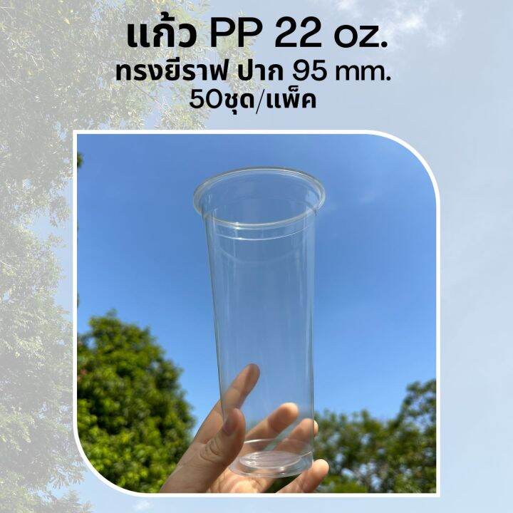 [50ชิ้น] แก้วพลาสติก PP 22 oz ปาก 95 mm ทรงยีราฟ/ทรงสลิม (FA-22S) | Lazada.co.th