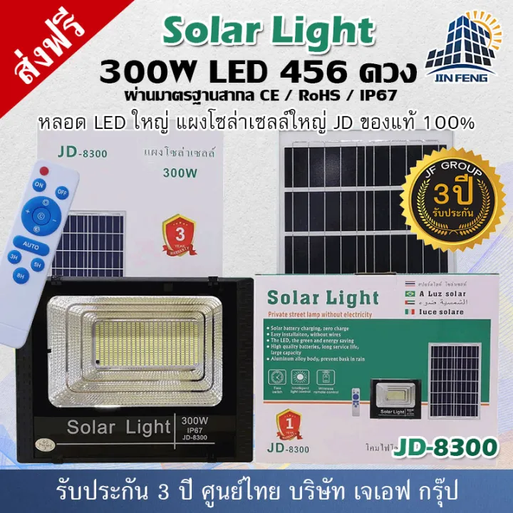 JD-8300 JD Solar lights ไฟโซล่าเซลล์ 300w โคมไฟโซล่าเซล 456 SMD พร้อมรีโมท รับประกัน 3ปี หลอดไฟ ...