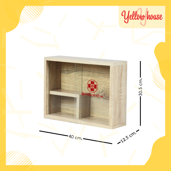 YellowHouse (No. 4) ตู้ยาสามัญประจำบ้าน ตู้ยา ตู้เก็บยา ตู้ยาติดผนัง จัดระเบียบเก็บยาให้เป็นที่ ...