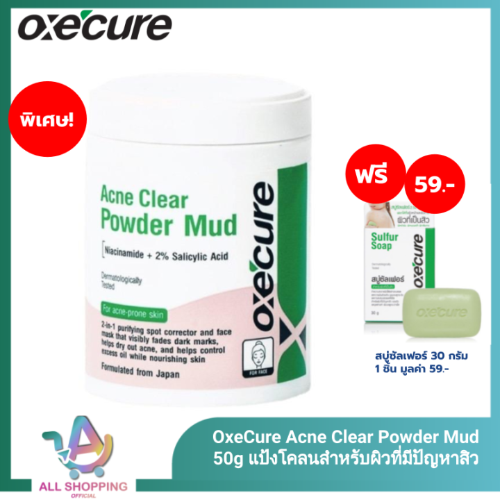 แป้งโคลน Oxecure Acne Clear Powder Mud 50g. อ๊อกซีเคียว แป้งโคลนสำหรับ ...