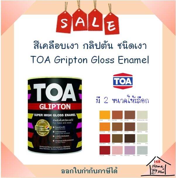**ส่งเร็ว** TOA Glipton สีน้ำมันเคลือบเงาเหล็กและไม้ กลิปตั้น ( มีเฉดสี ...