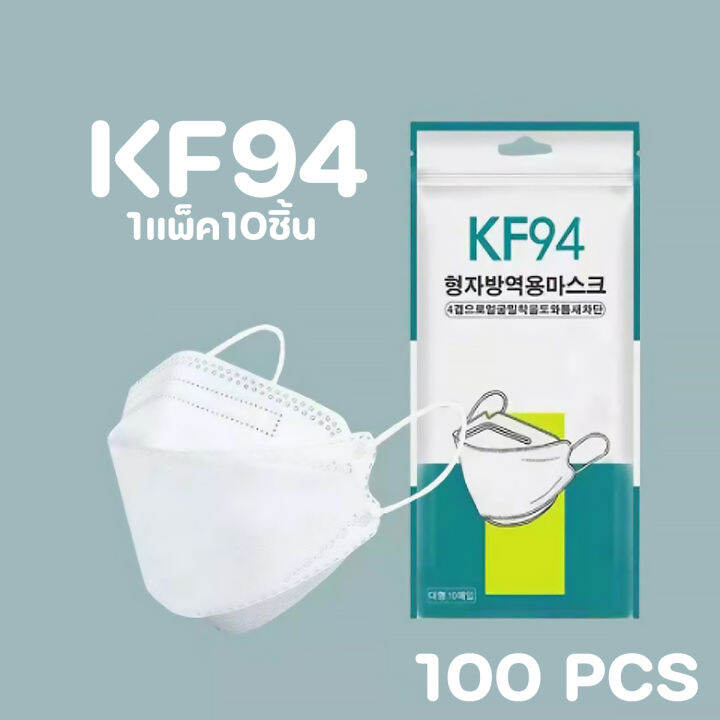 ( KF94 10ซอง=100ชิ้น ) หน้ากากอนามัย เเพ๊คละ10ชิ้นKF94 Mask หน้ากากอนามัยทรงเกาหลี แพคเกจใหม่ ...