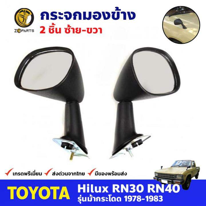 กระจกมองข้าง ซ้าย-ขวา สำหรับ Toyota Hilux RN30 RN40 รุ่น ม้ากระโดด ปี ...