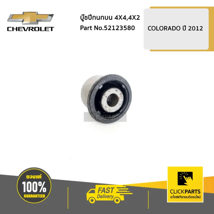 CHEVROLET #52123580 บู๊ชปีกนกบน 4X4,4X2 Colorado ปี 2012-2019 ของแท้ ...