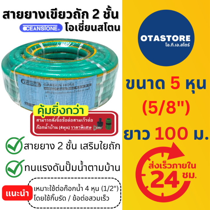 OCEANSTONE สายยาง (สีเขียวเสริมใยถัก) เกรด A+ สายยาง 5 หุน (5/8”) 100 ...