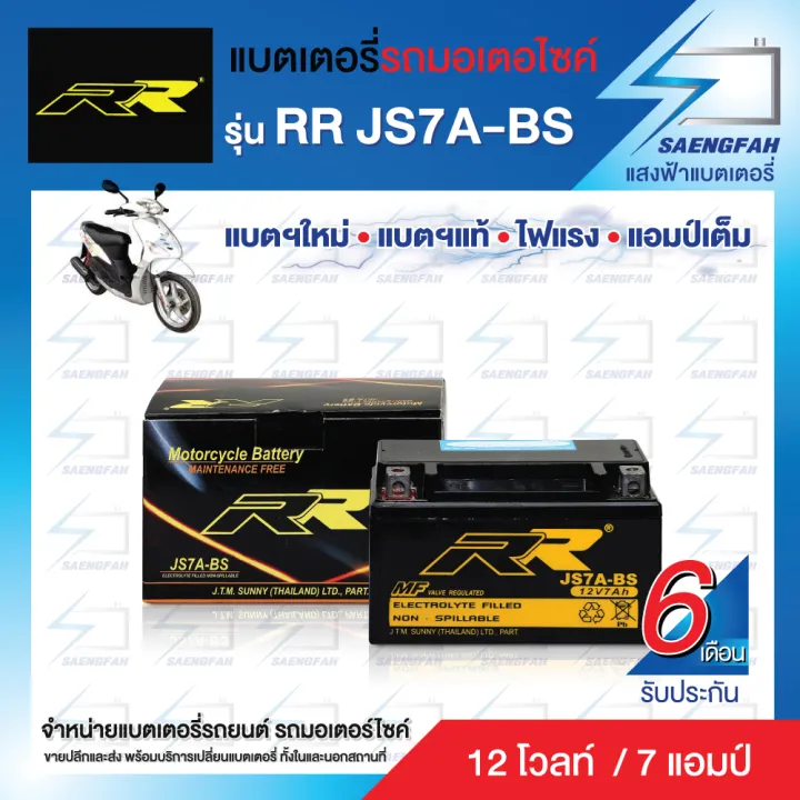 RR JS7A-BS แบตเตอรี่รถมอเตอไซค์ แบตเตอรี่แห้ง ของใหม่ ของแท้ ไฟแรง ...
