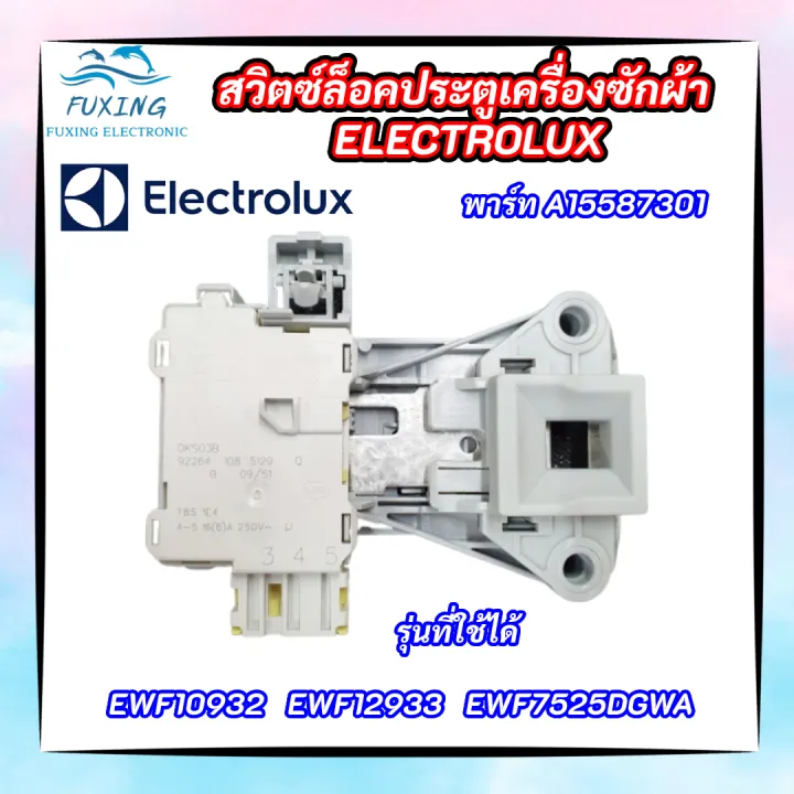 สวิตซ์ล็อคประตูเครื่องซักผ้าอิเลคโทรลักซ์ ELECTROLUX สวิตซ์ล็อคฝา ...