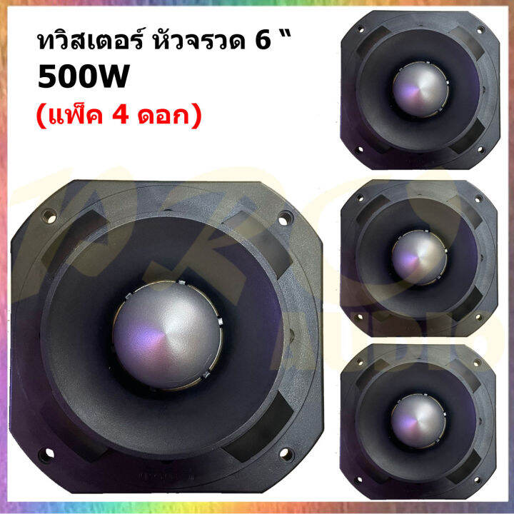 TWEETER BOOM TORNADO ดอกลำโพงเสียงแหลมหัวจรวด 6 นิ้ว 500 วัตต์ รุ่น ...
