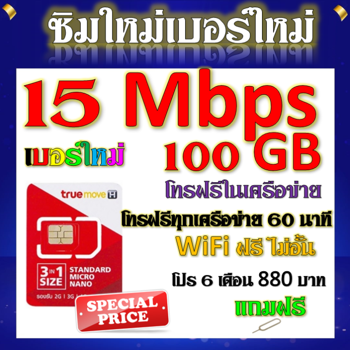 ซิมโปรเทพ 15 Mbps 100GB/เดือน ใช้งานได้ต่อเนื่อง 6 เดือน +โทรฟรีในเครือข่าย และโทรฟรีนอก ...