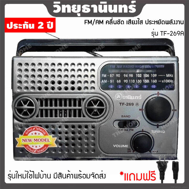 [ประกัน 2 ปี] วิทยุธานินทร์ TF-269 A วิทยุธานินทร์ ของแท้ วิทยุ tanin วิทยุ fm วิทยุพกพา วิทยุ ...