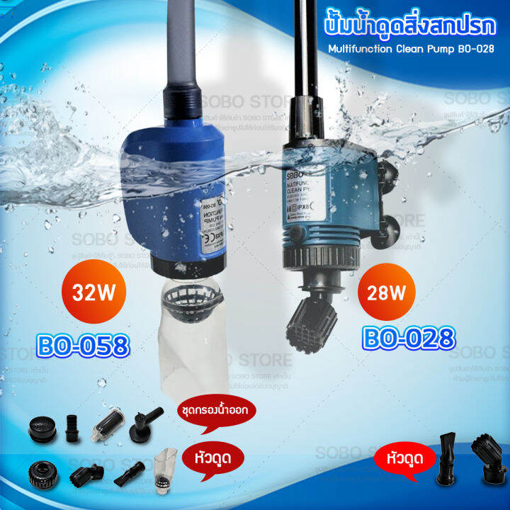 SOBO BO-028 / BO-058 ปั๊มน้ำพร้อมอุปกรณ์ดูดเปลี่ยนถ่ายน้ำ ดูดขี้ปลา ดูดสิ่งสกปรกก้นอ่าง ตู้ปลา ...