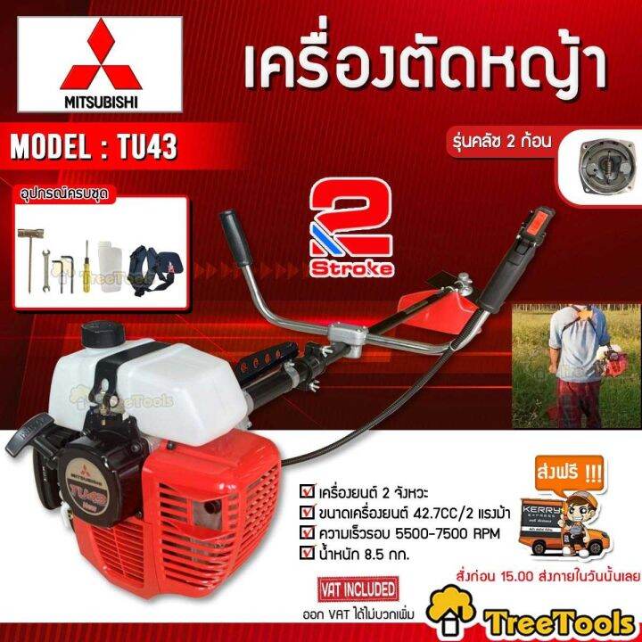 MITSUBISHI เครื่องตัดหญ้า 2 จังหวะ รุ่น TU43 (4HP 7000 RPM) ตัดหญ้าข้อ ...