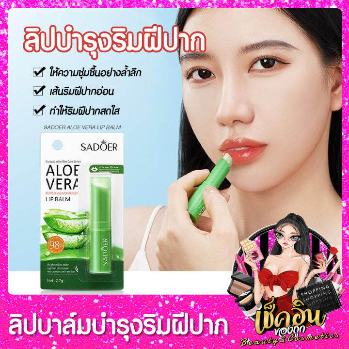CLราคาส่ง ลิปบาล์ม ลิปมัน ลิปบำรุง Sadoer Aloe vera ลิปบำรุงปาก ลิปปากแห้ง ลิปว่านหางจระเข้ ลิป ...