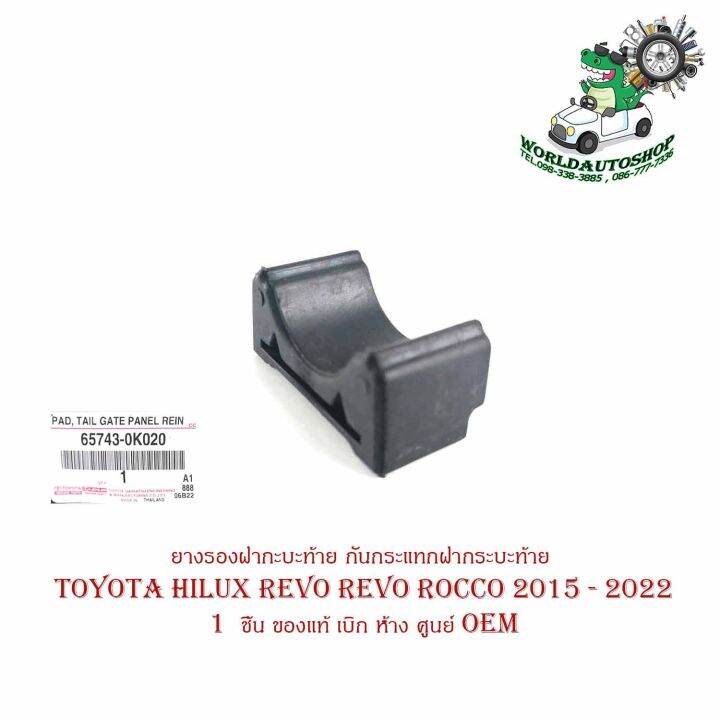 ยางรองฝากะบะท้าย ยางรองกันกระแทกฝากระบะท้าย ยางรองฝากระโปรงท้าย Toyota hilux revo revo rocco ...