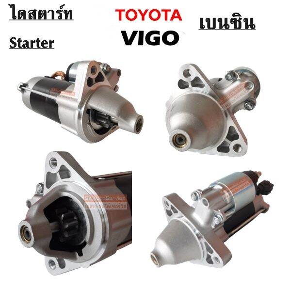 ไดสตาร์ท TOYOTA VIGO,INNOVA, FORTUNER เบนซิน 9T / STARTER VIGO BENZINE ...