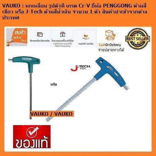 ( Promotion+++) คุ้มที่สุด VAUKO : ประแจหกเหลี่ยม รูปตัว T (T Type) จำนวน 1 ตัว ยี่ห้อ PENGGONG ...