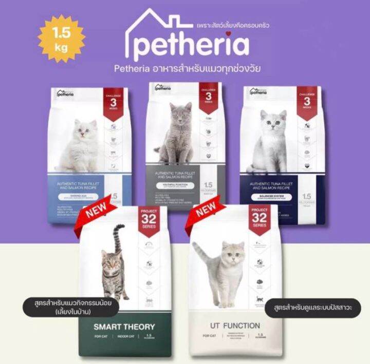 Petheria อาหารแมวเพ็ทเทอเรีย อาหารแมวทุกช่วงวัย/ทุกสายพันธุ์ ขนาด1.5 kg ...