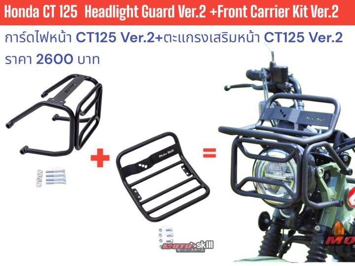 ชุดการ์ดไฟหน้า CT 125 Ver.2+ตะแกรงเสริมหน้า CT125 Ver.2 (สำหรับ Gen1,Gen2) Head light Guard CT ...
