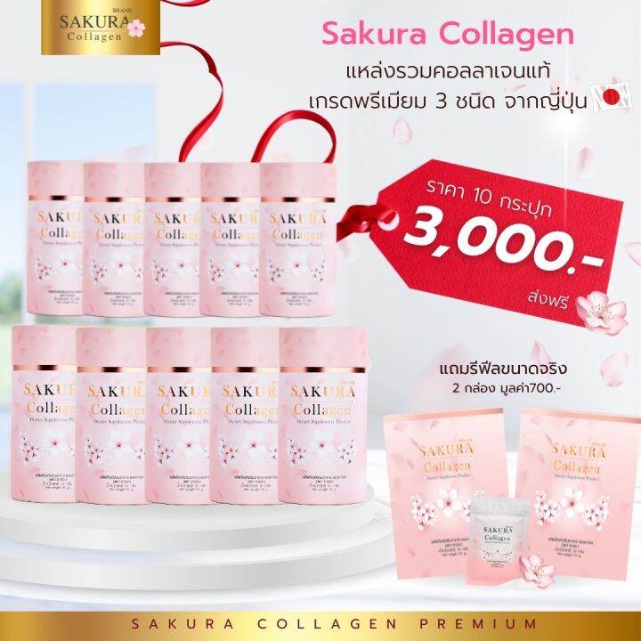 Sakura collagen (10กระปุก) คอลลาเจนพรีเมียมจากญี่ปุ่น กู้ผิวฟื้นฟูข้อเข่า 50g. | Lazada.co.th