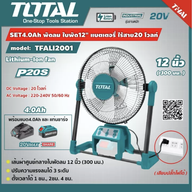 TOTAL 🇹🇭 SET 4.0Ah พัดลม 20V รุ่น TFALI2001 แบตเตอรี่ไร้สาย 300 มม. 12 ...
