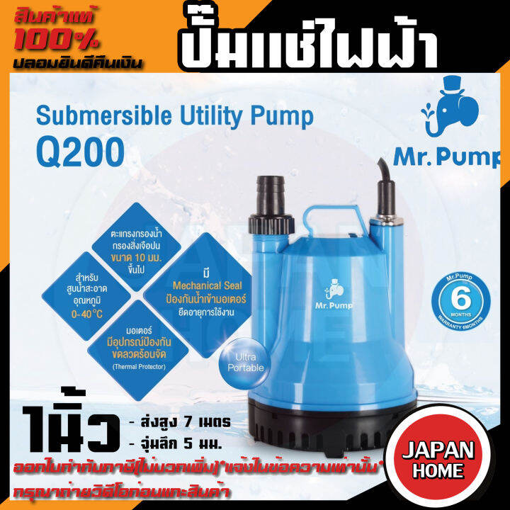 MR.PUMP ปั๊มจุ่ม รุ่น Q200 200วัตต์ ท่อ 1นิ้ว สายไฟ 5เมตร ปั๊มแช่ไฟฟ้า ปั๊มน้ำ ดูดน้ำ ไดโว่ ปั๊ม ...
