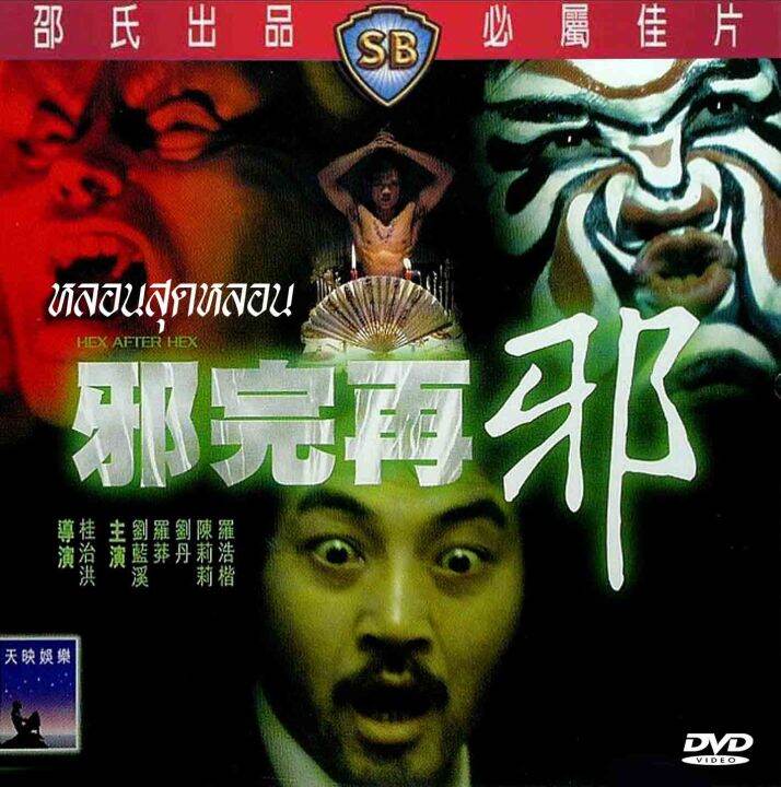 DVD หลอนสุดหลอน Hex After Hex 1982 | Lazada.co.th DVD หลอนสุดหลอน Hex After Hex 1982 | Lazada.co.th