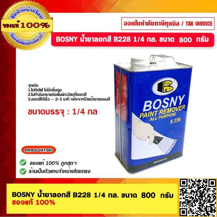 BOSNY น้ำยาลอกสี B228 1/4 กล. ขนาด 800กรัม ของแท้ 100% | Lazada.co.th
