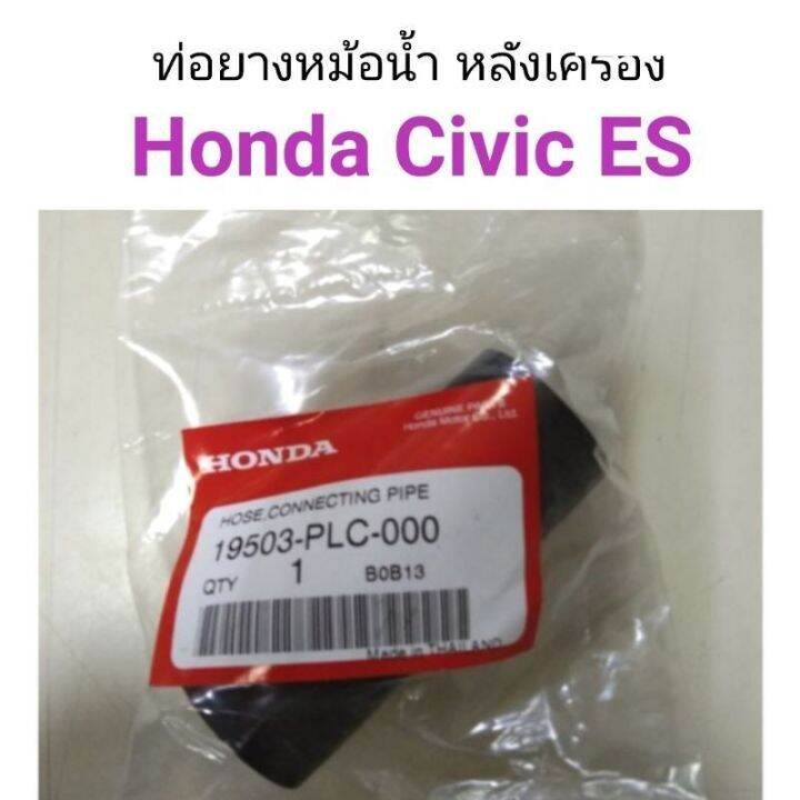 ท่อยางราวน้ำ Honda Civic อะไหล่รถยนต์ คุณภาพดี | Lazada.co.th