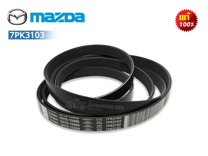 สายพานหน้าเครื่อง MAZDA BT50 PRO 3.2 แท้ (7PK-3103) MADE IN USA | Lazada.co.th