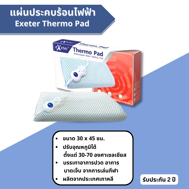 Exeter Thermo pad แผ่นประคบร้อนไฟฟ้า แผ่นให้ความร้อนด้วยไฟฟ้า รุ่น ...