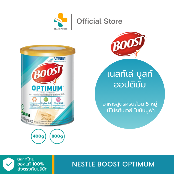 Nestle Boost Optimum ผลิตภัณฑ์อาหารสูตรครบถ้วน (400g, 800g) มีโปรตีนเวย์ ไขมันมูฟ่า | Lazada.co.th