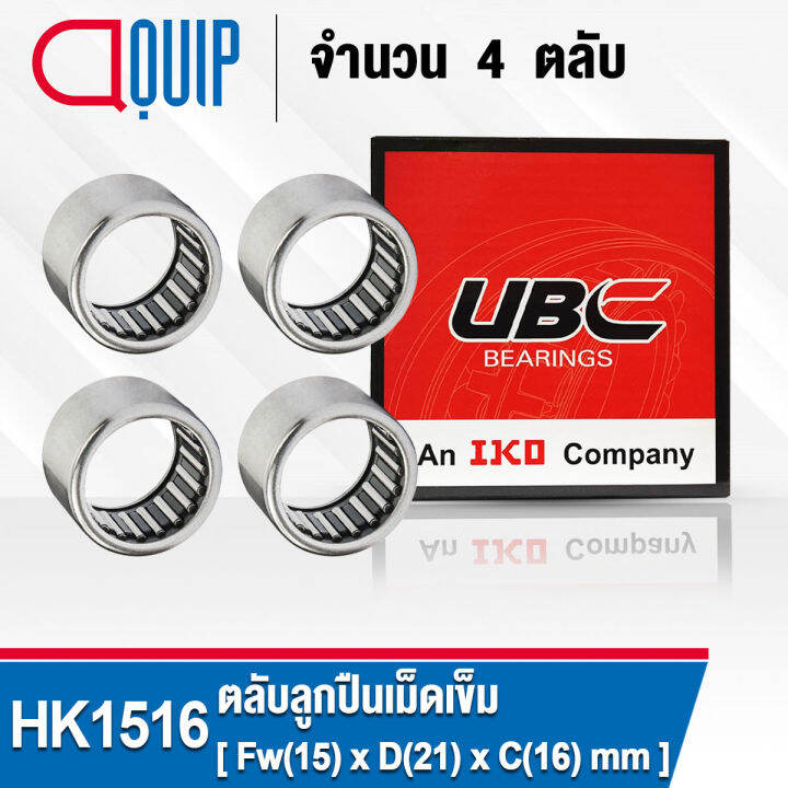 HK1516 UBC จำนวน 4 ชิ้น ตลับลูกปืนเม็ดเข็ม ( NEEDLE ROLLER BEARINGS ...