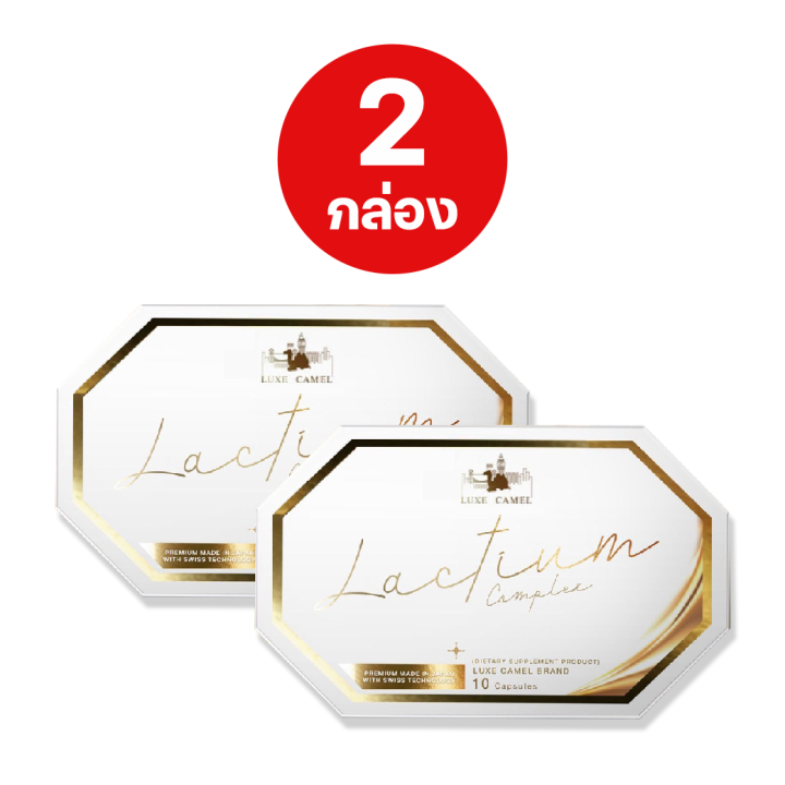 2 กล่อง วิตามินนมอูฐ หน้าใส Luxe Camel Lactium Complex วิตามินนมอูฐ ลดปัญหาฝ้ากระจ่างใส ผิวออร่า ...