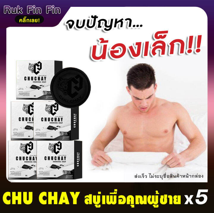 [ขายดี/5ก้อน] **ไม่ระบุชื่อหน้ากล่อง** สบู่ชูชาย CHUCHAY Soap สบู่จุดซ่อนเร้นชาย ลดกลิ่นอับ ...