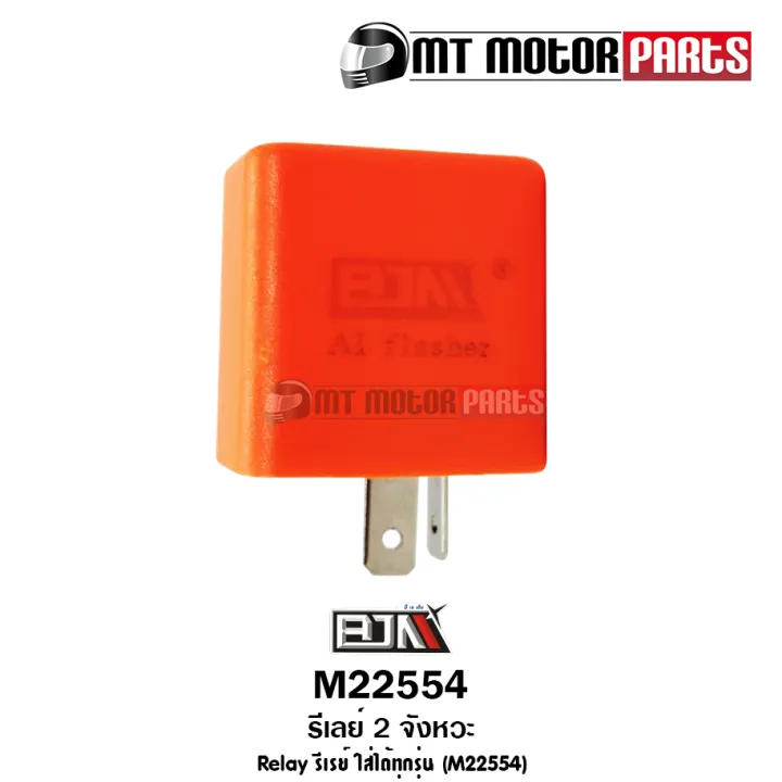 รีเลย์ 2 จังหวะ ใส่ได้ทุกรุ่น (M22554) [BJN x MT] รีเลย์ไฟเลี้ยวMIO RELAY รีเลย์ไฟเลี้ยวKLX รี ...