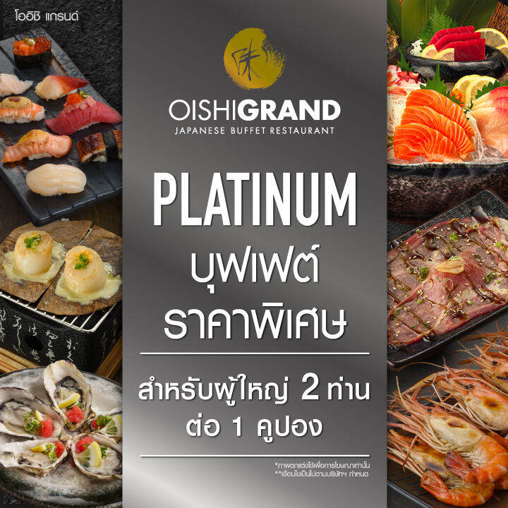 (FS) [E-Voucher] Oishi Grand Platinum Buffet 3,906 THB (For 2 Person) คูปองบุฟเฟต์ โออิชิ แกรนด์ ...