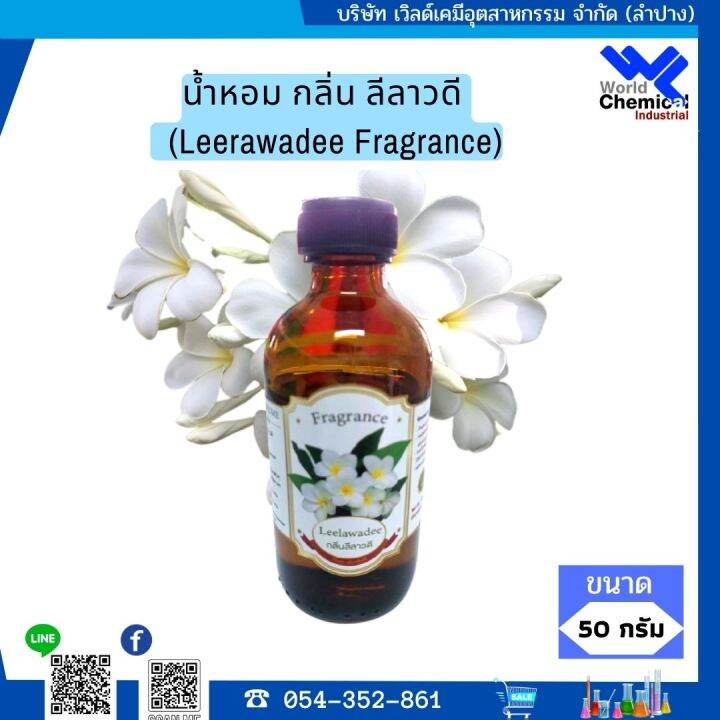น้ำหอมกลิ่นลีลาวดี หัวน้ำหอม 100 % (Leerawadee Fragrance) 50 กรัม | Lazada.co.th