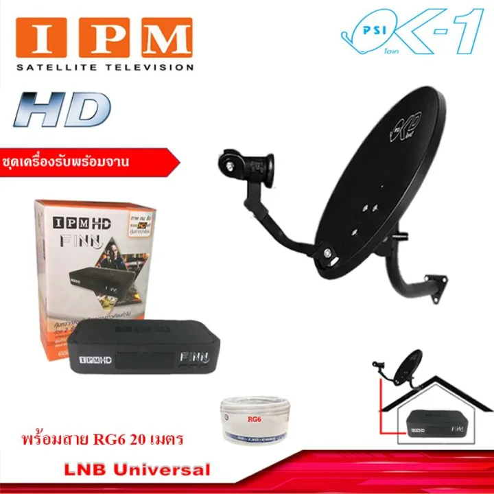 IPM HD FINN กล่องรับดาวเทียมไอพีเอ็ม พร้อม PSI จานดาวเทียม PSI OKD 35 cm.(ยึดผนัง) พร้อมสาย RG6 ...