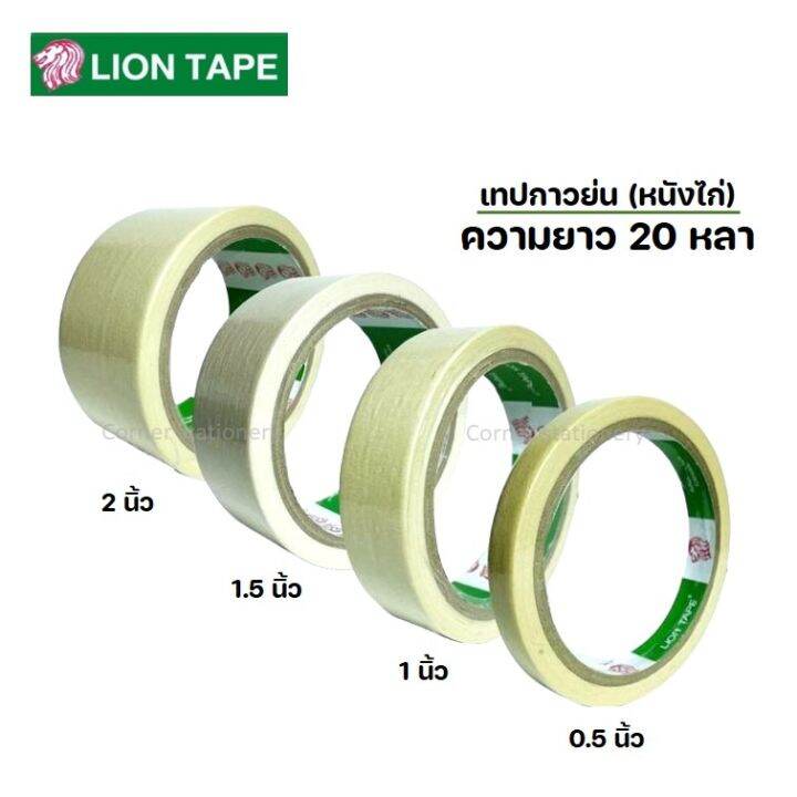 เทปกระดาษกาวย่น ตราไลอ้อน Lion ขนาด 0.5 1 1.5 และ 2 นิ้ว ยาว 20 หลา เทปกาวหนังไก่อย่างดี เขียน ...