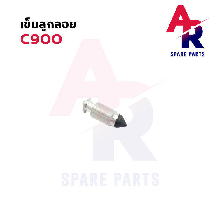 เข็มลูกลอย นมหนู HONDA - C900 นมหนู C 900 เข็มลูกลอย นมหนู C900 ...