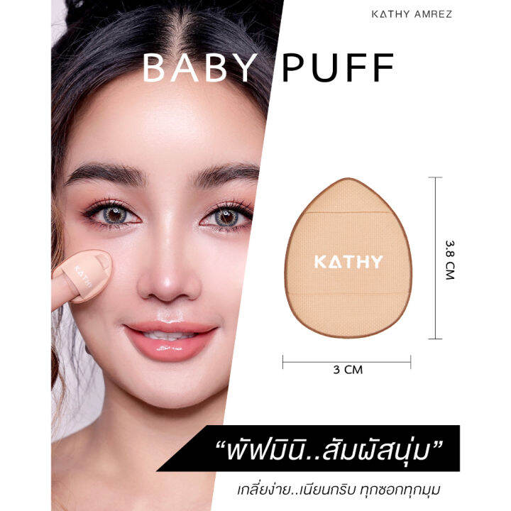พัฟมินิ พัฟกระแต Baby puff สัมผัสนุ่ม ปาดทีเดียวเนียนกริบ | Lazada.co.th
