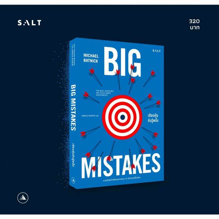 เซียนหุ้นยังรู้พลั้ง Big Mistakes / Michael Batnick | Lazada.co.th