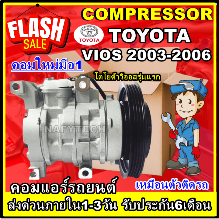 (ใหม่มือ1) โปรลดล้างสต๊อก ดีกว่าถูกกว่า จัดเลย!! COMPRESSOR TOYOTA VIOS ...