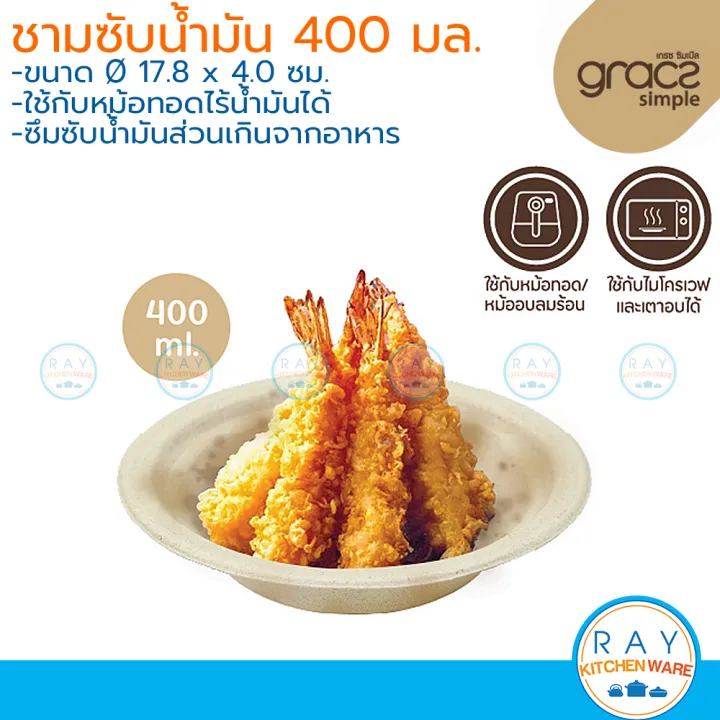 GRACZ ชามซับน้ำมัน 400 มล 7 นิ้ว L044 (50ชิ้น)(เกรซ Simple) ถาดใส่ของทอด ถ้วยสำหรับเครื่องทอดไร้ ...